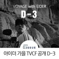 パクボゴム「EIDER/2019FW」TVCM公開までD-3！！